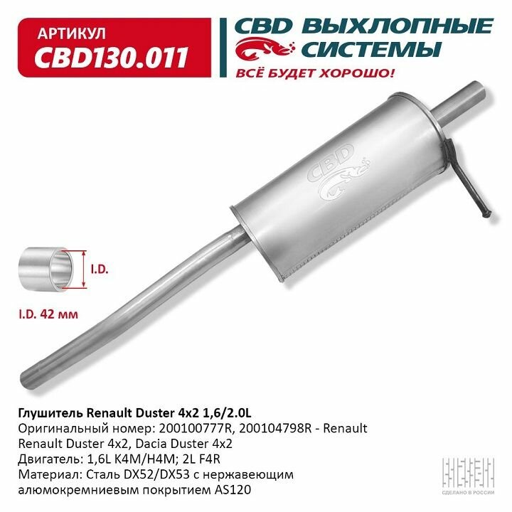 Глушитель основной Duster 4х2 CBD 200100777R нерж CBD130.011