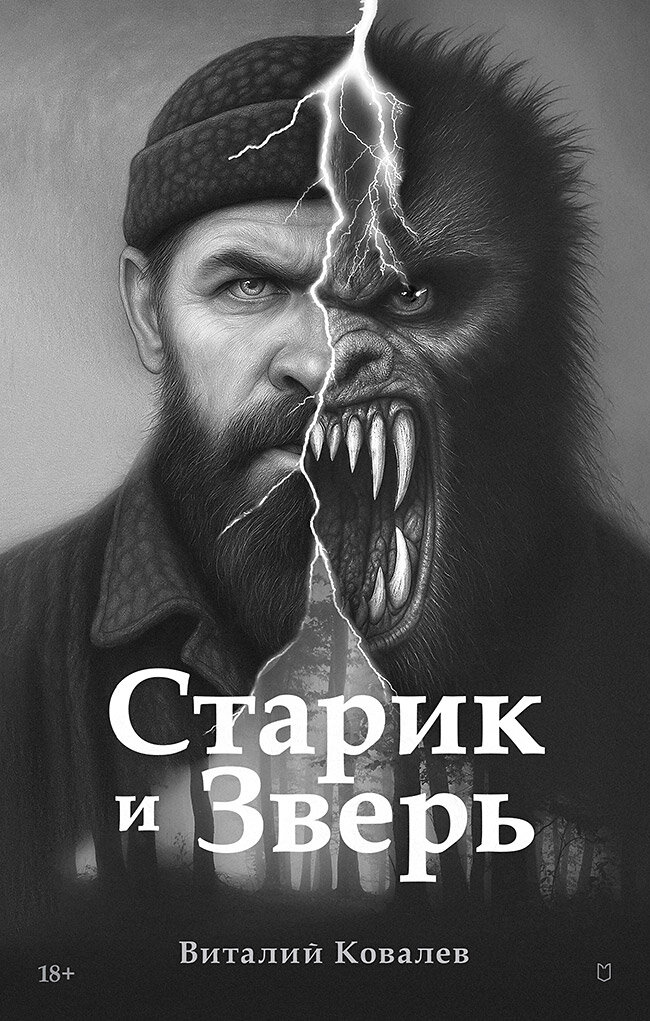 Старик и Зверь / психологический триллер и ужасы / Виталий Ковалев