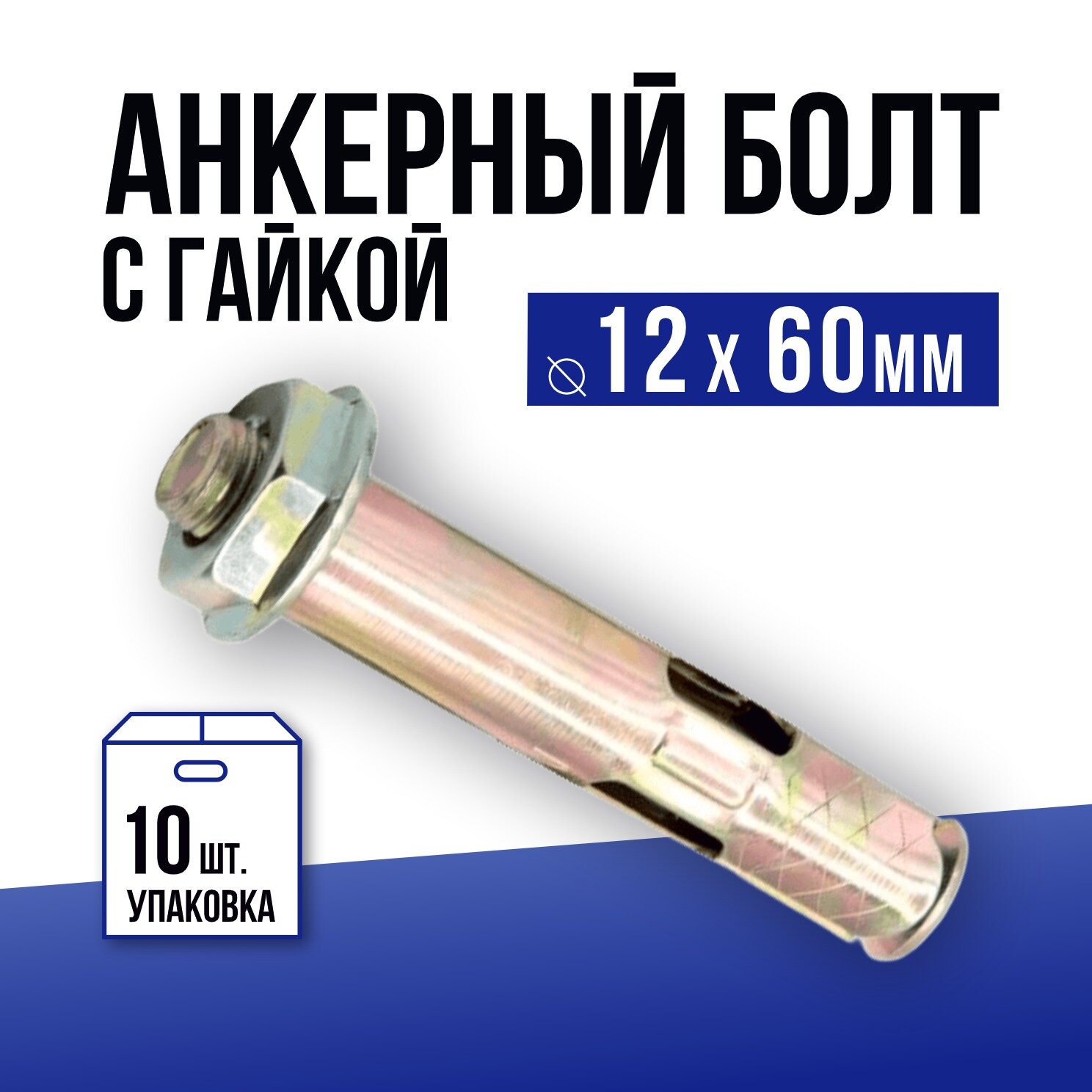 Анкерный болт с гайкой 12x60 мм (10 шт.)
