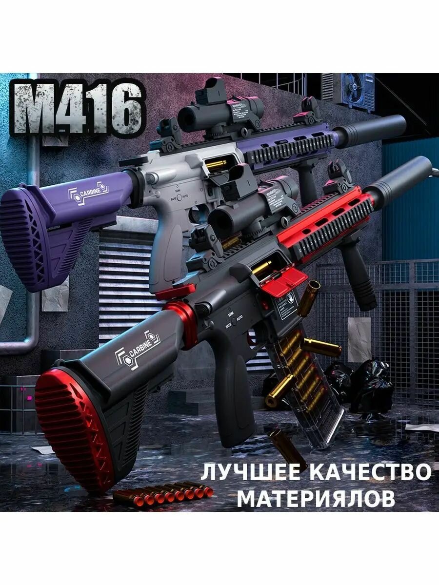 Игрушечный детский игрушечный автомат М416/ Винтовка Оружие Nerf