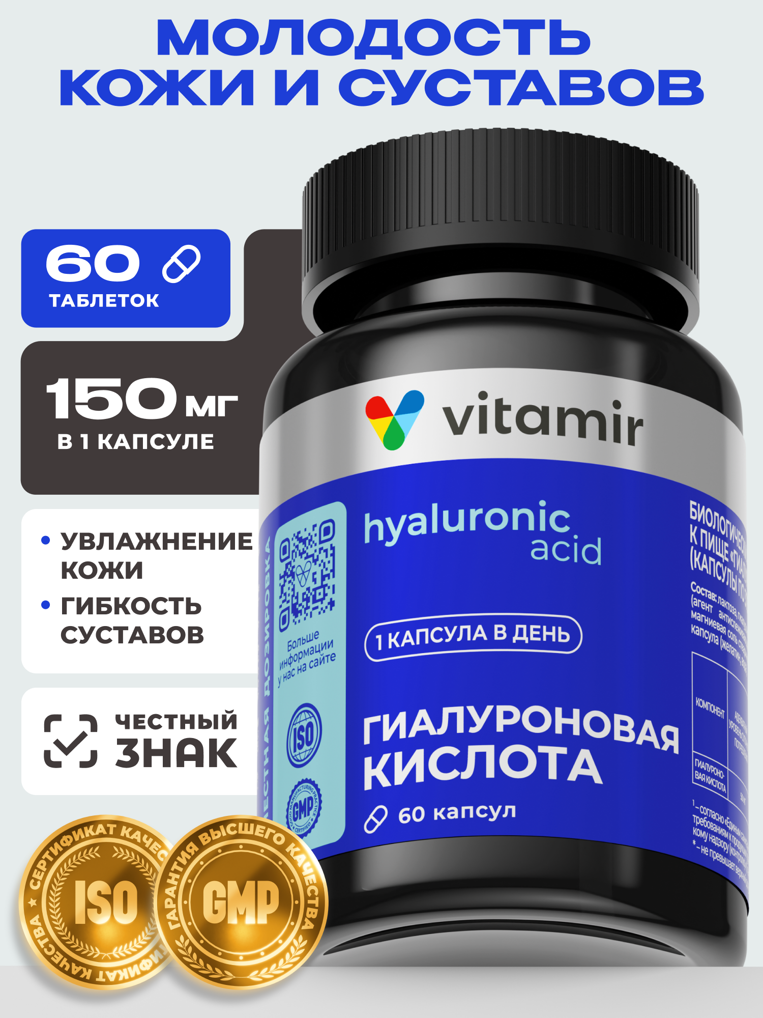 Гиалуроновая кислота 150 мг VITAMIR PRO / БАД для молодости кожи и здоровья суставов / 60 капсул