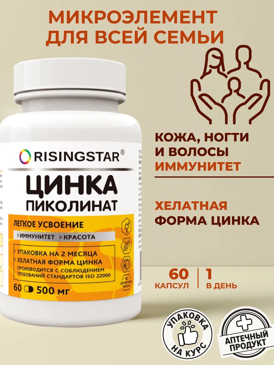 Цинк пиколинат Райзингстар, 25мг, для иммунитета, укрепление волос, ногтей, антиоксидант, Россия