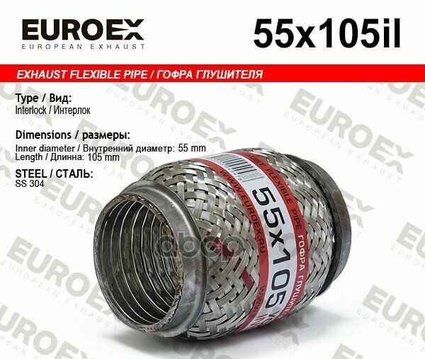 Гофра глушителя 55x105 усиленная (INTERLOCK) EUROEX арт. 55X105IL