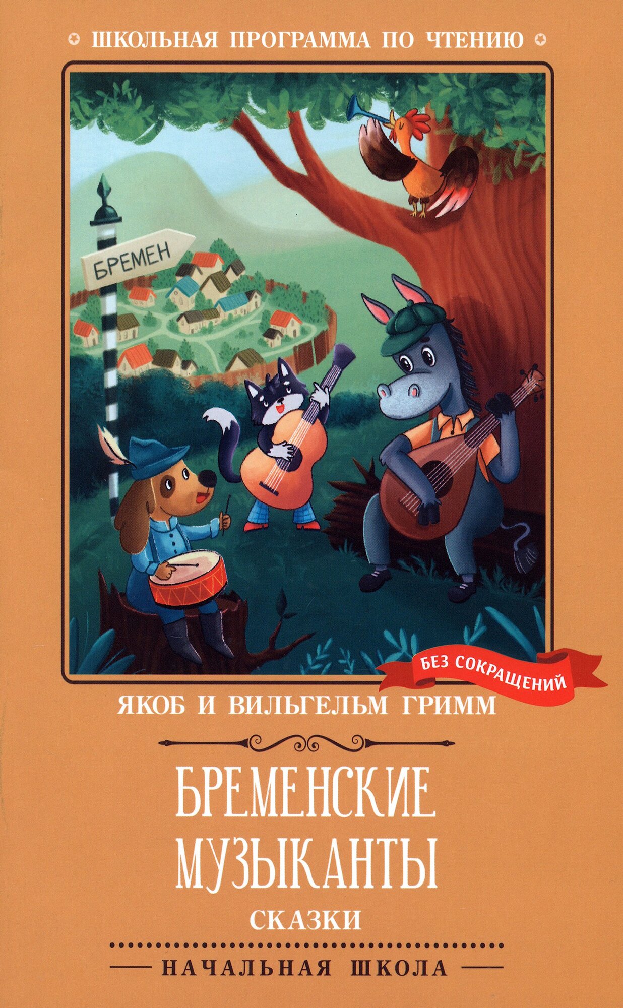 Бременские музыканты. Сказки