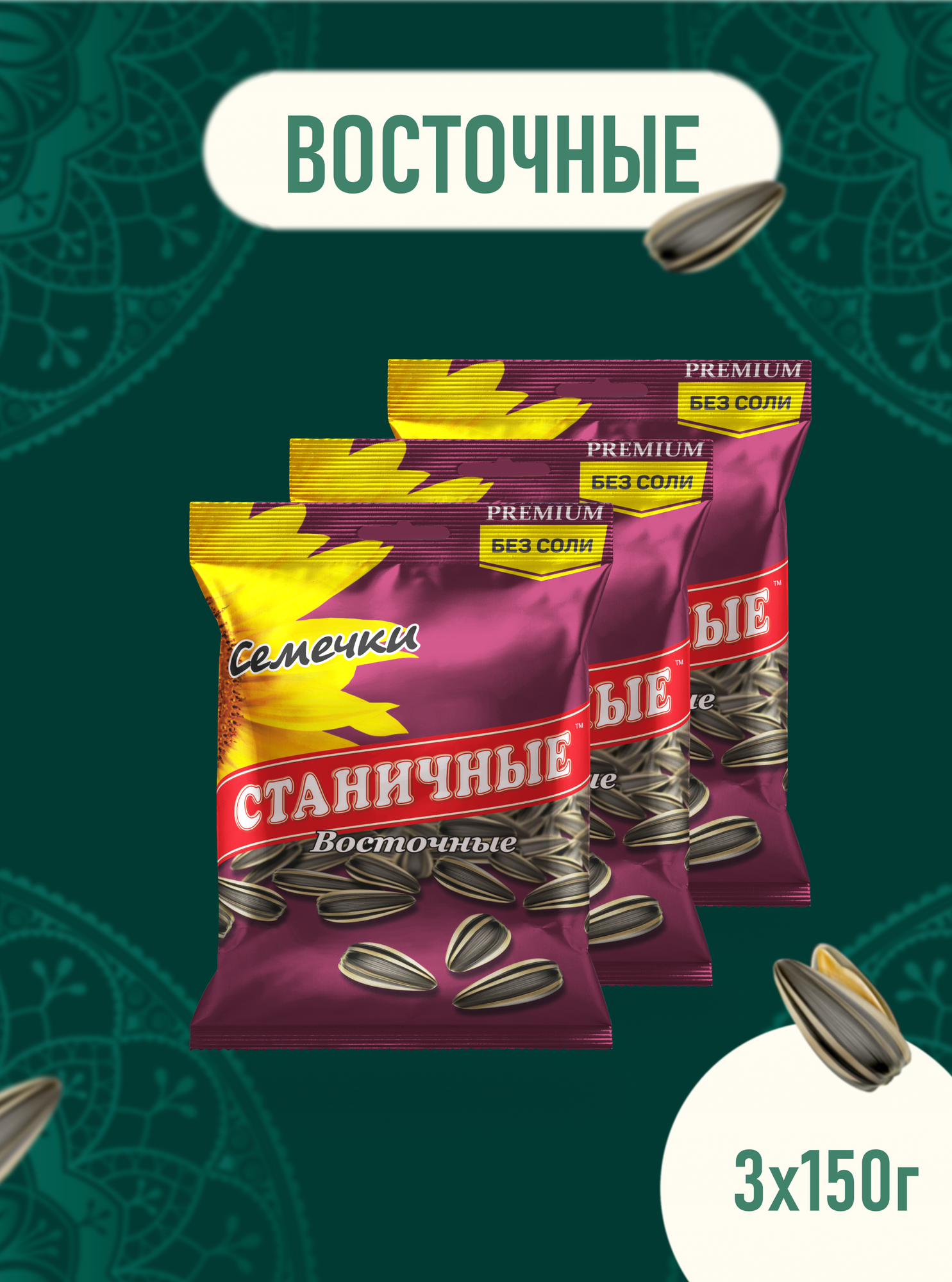 Семечки подсолнечника "Станичные" Восточные жареные без соли 450г, полосатые, не очищенные
