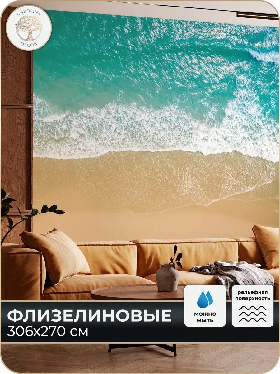 Фотообои Пляж Море в спальню в гостиную 300х270