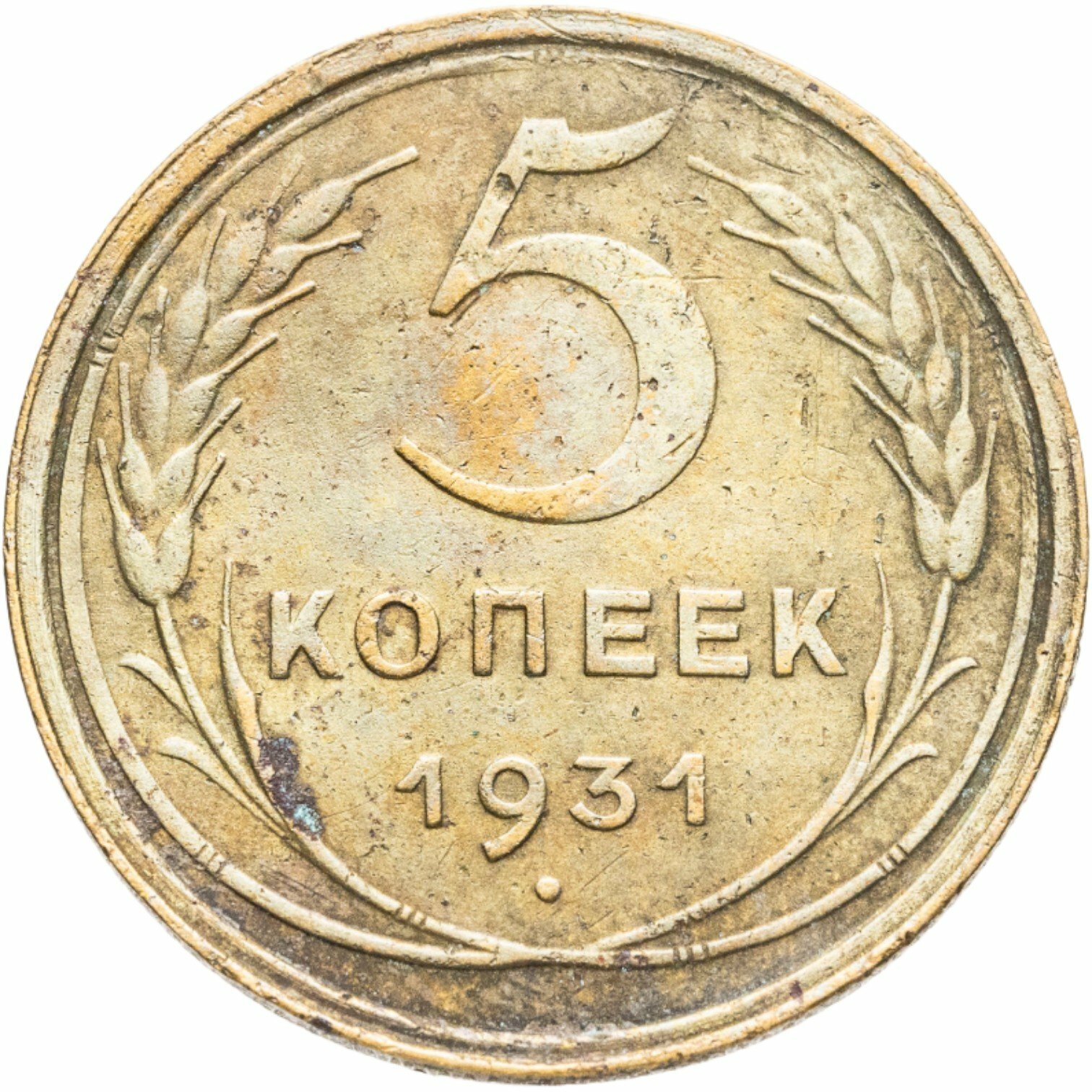 5 копеек 1931, Бронза, в сохранности VF-XF