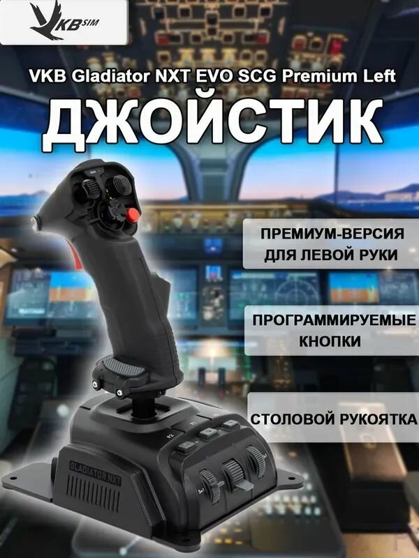 Авиаджойстик VKB Gladiator NXT EVO Omni Throttle SCG Premium Left для DCS, War Thunder, космических симуляторов Подходит для ПК