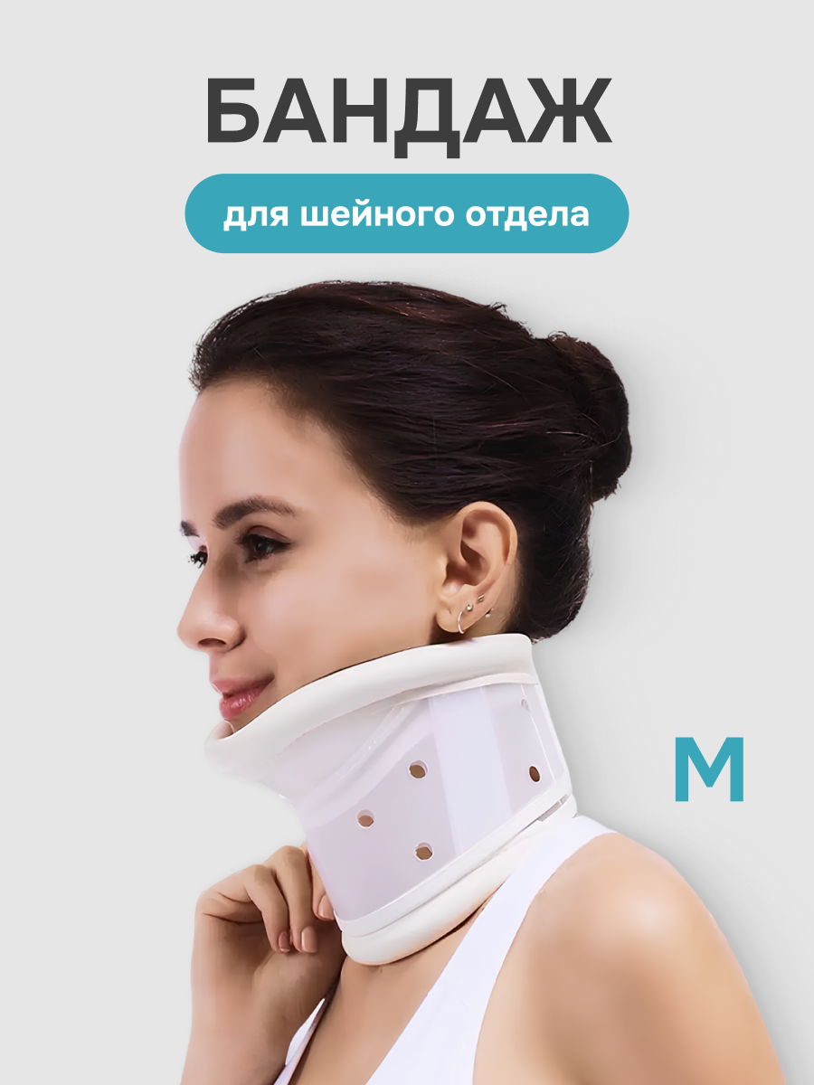 Воротник Шанца, бандаж для шеи размер M