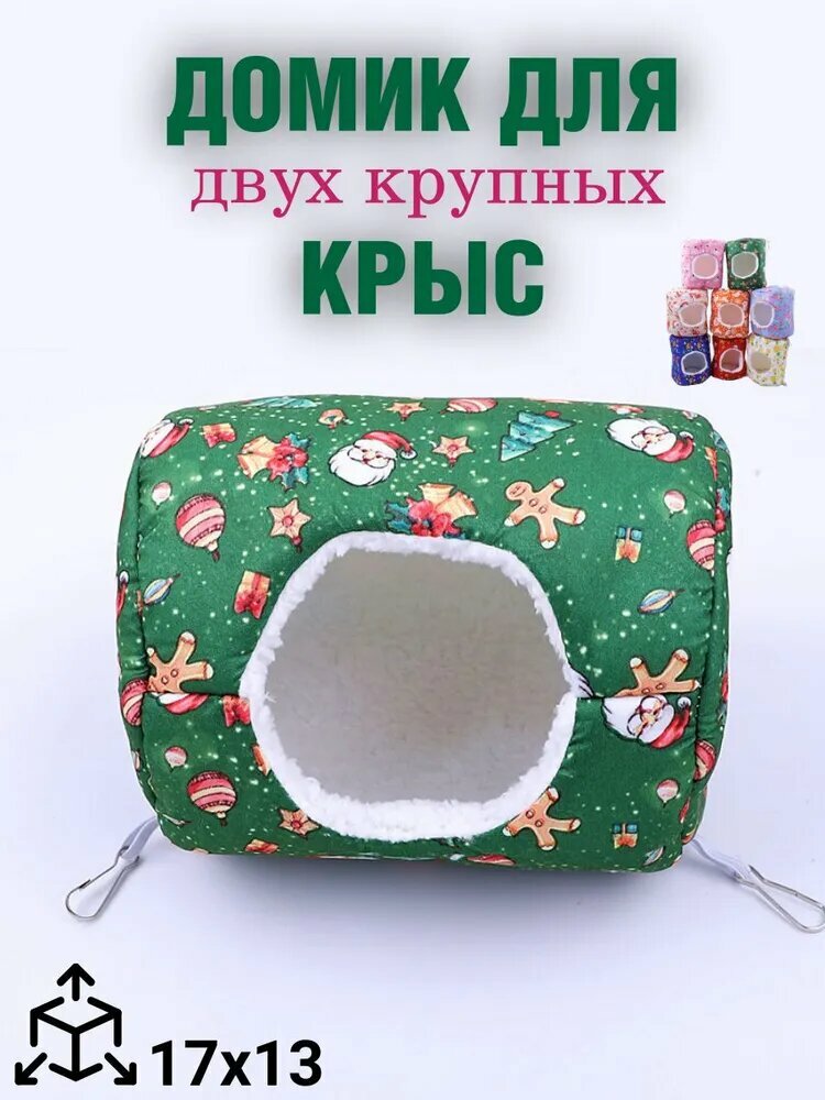 Домик-гамак для грызунов, с карабинами, искусственный мех, 13х17 см