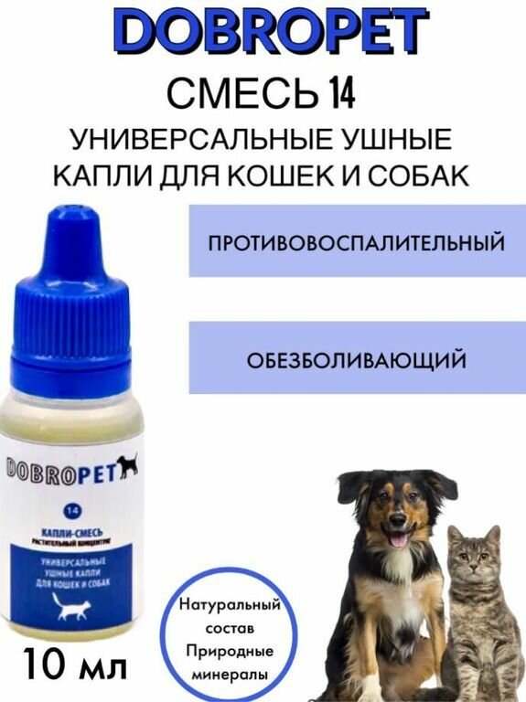 Средство при острых и хронических заболеваниях ушной полости капли DOBROPET-14, 10 мл