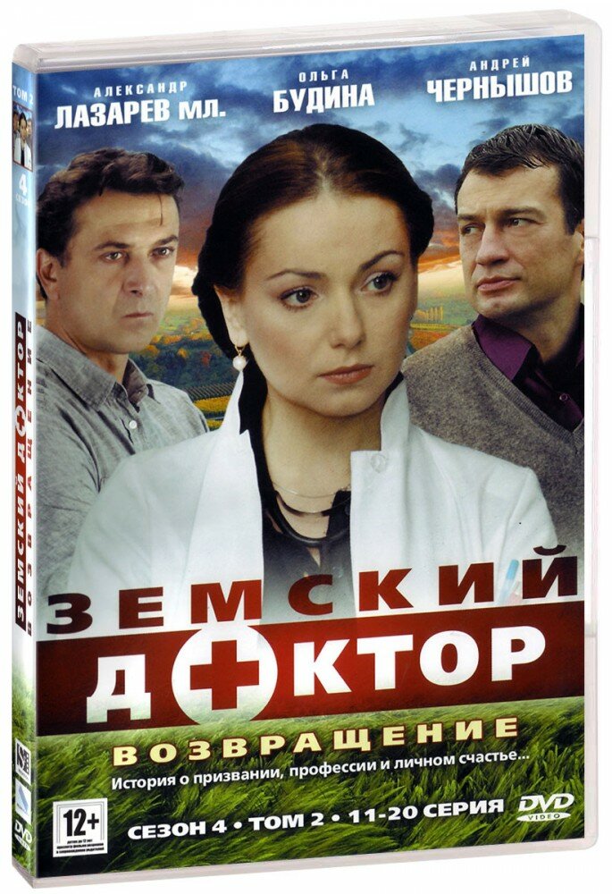 Земский доктор 4. Возвращение. Том 2. (DVD) (2014 год, ДВД диск, DVD Box)