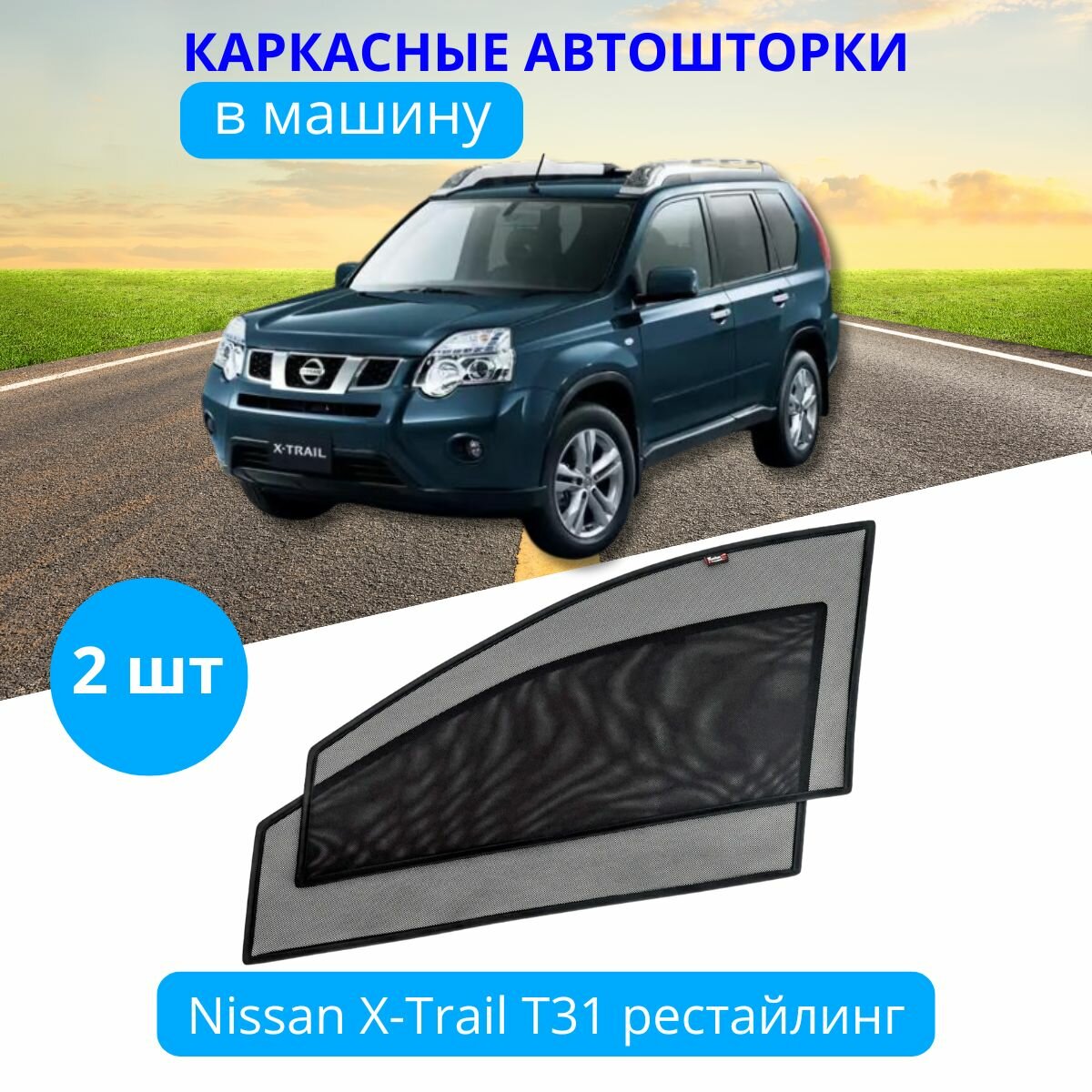 Шторки в машину от солнца на боковые стекла NISSAN X-Trail T-31 2010-2014 рестайлинг, 2 шт, каркасные солнцезащитные шторки передних дверей, на встроенных магнитах, высокая степень затемнения 90-95%.