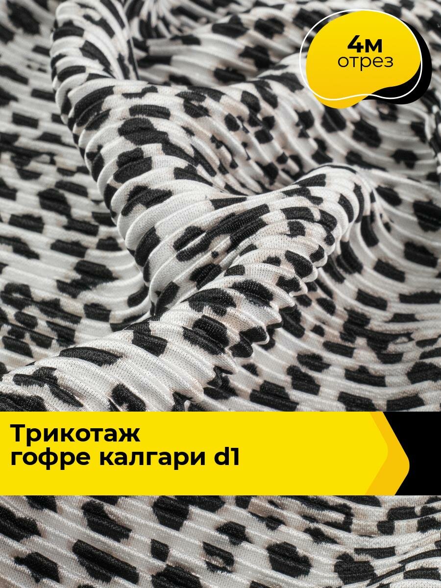 Ткань для шитья и рукоделия Трикотаж гофре "Калгари" D1, отрез 4 м * 145 см, цвет мультиколор