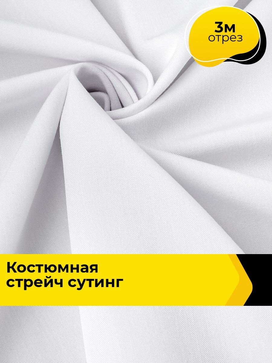 Ткань костюмная стрейч для шитья и рукоделия 3 м*148 см, цвет белый