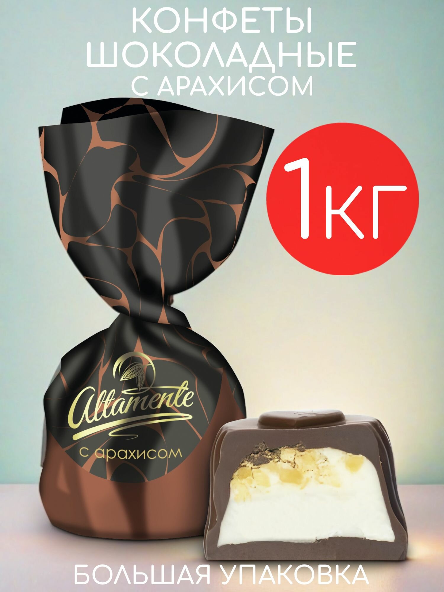 Конфеты шоколадные Altamente с арахисом набор 1кг