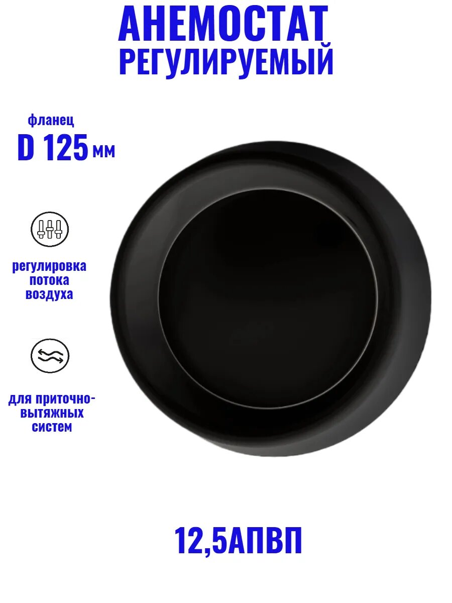 Анемостат апвп фланец D125 регулируемый D166 пластик
