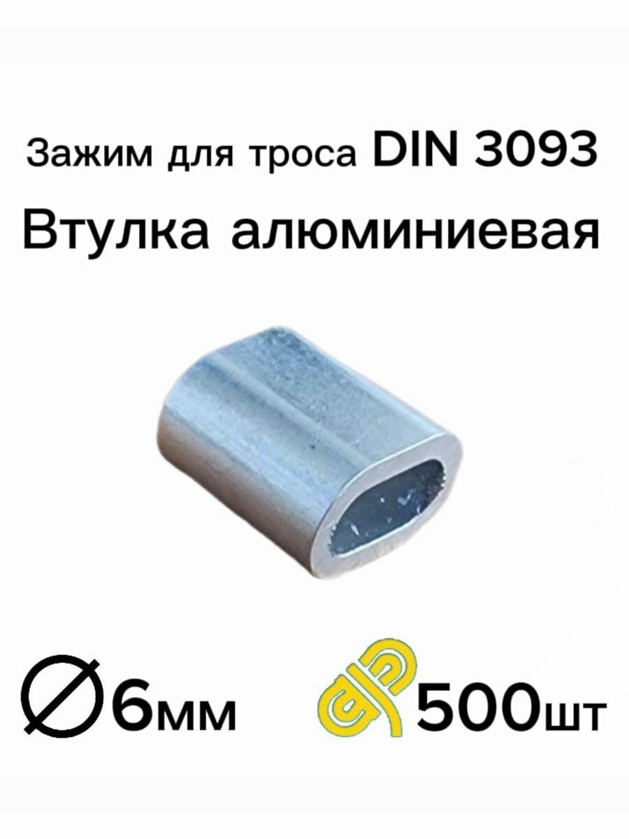 Зажим алюминиевая втулка DIN 3093 M6 для троса 6 мм, 500 шт