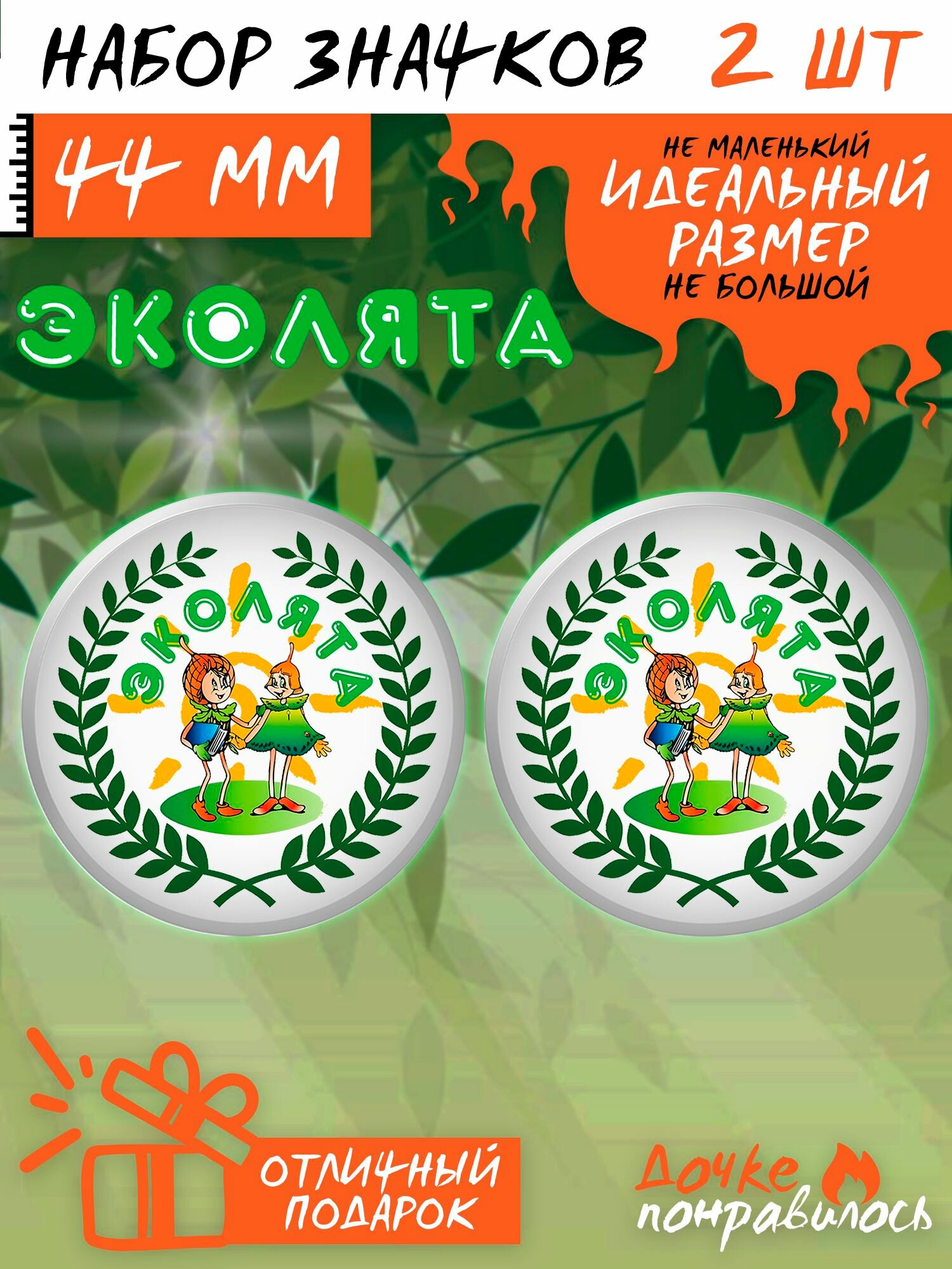 Значки на рюкзак Эколята