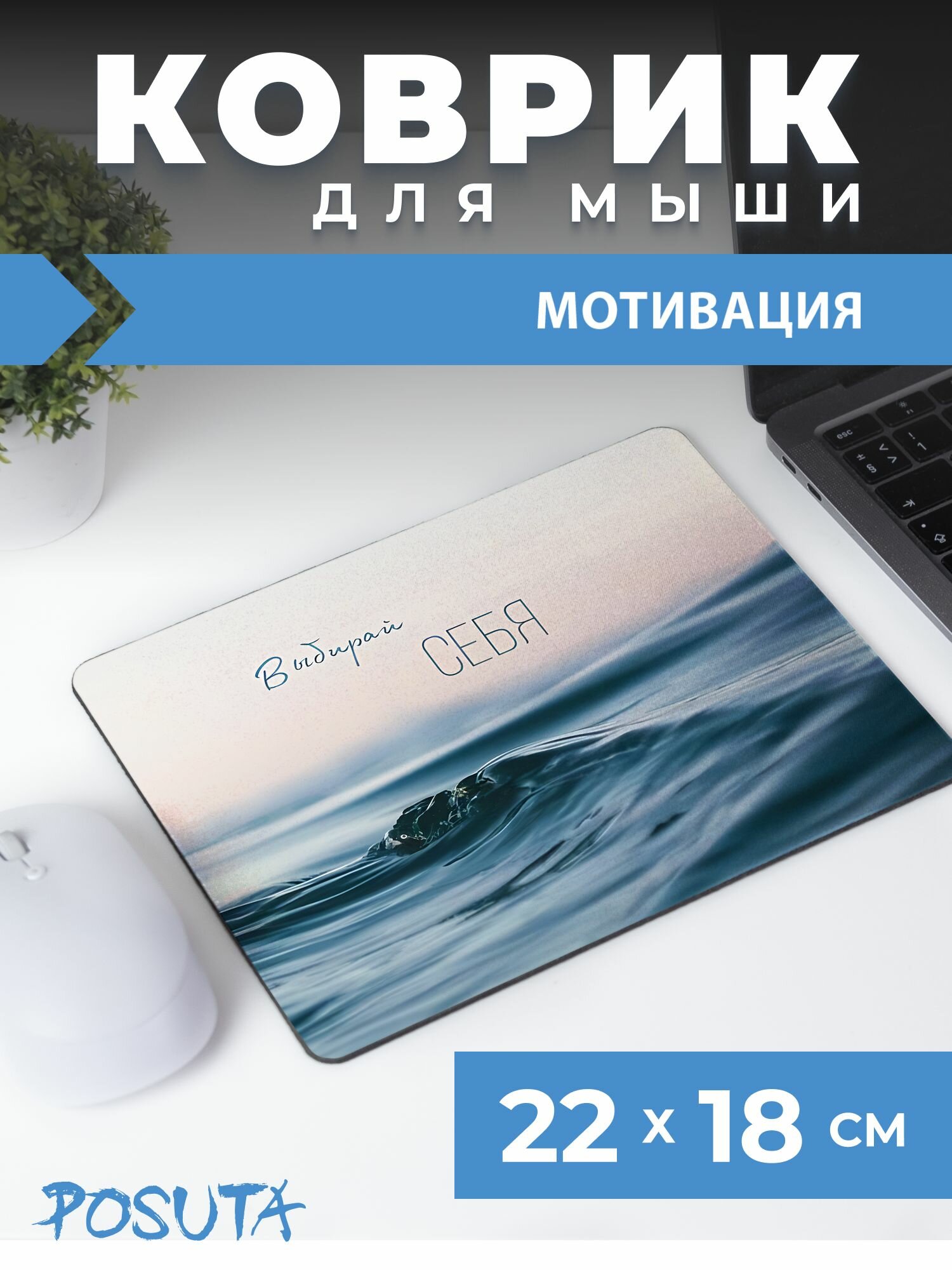 Игровой коврик для мышки маленький Мотивация