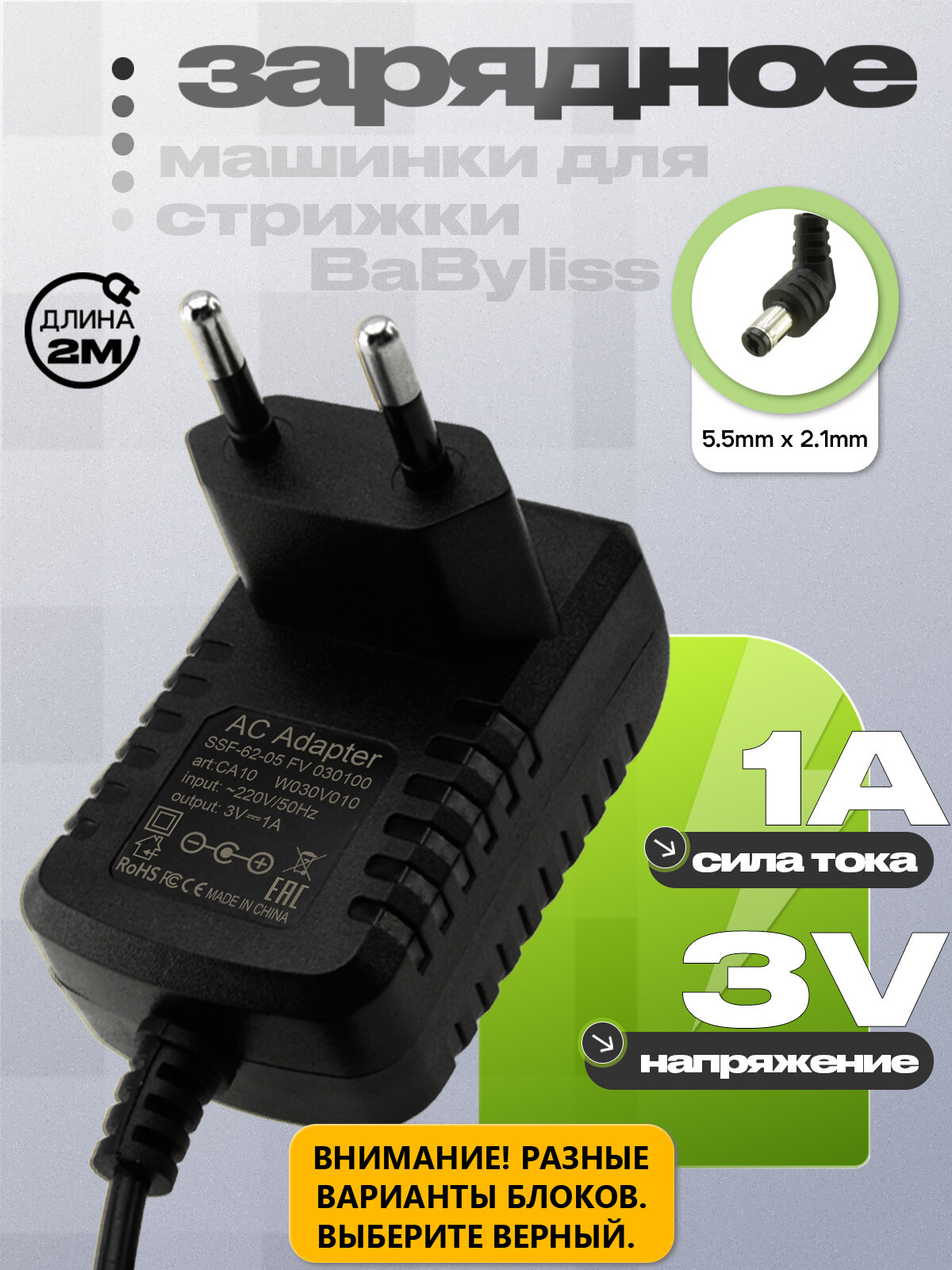 Адаптер (блок) питания 3V, 1A, 5.5mm x 2.1mm (SSF-62-05 030100) для машинки стрижки волоc Babyliss, Hairway
