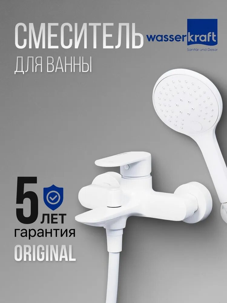 Смеситель для ванны с душем с изливом 8501 WasserKRAFT, Белый