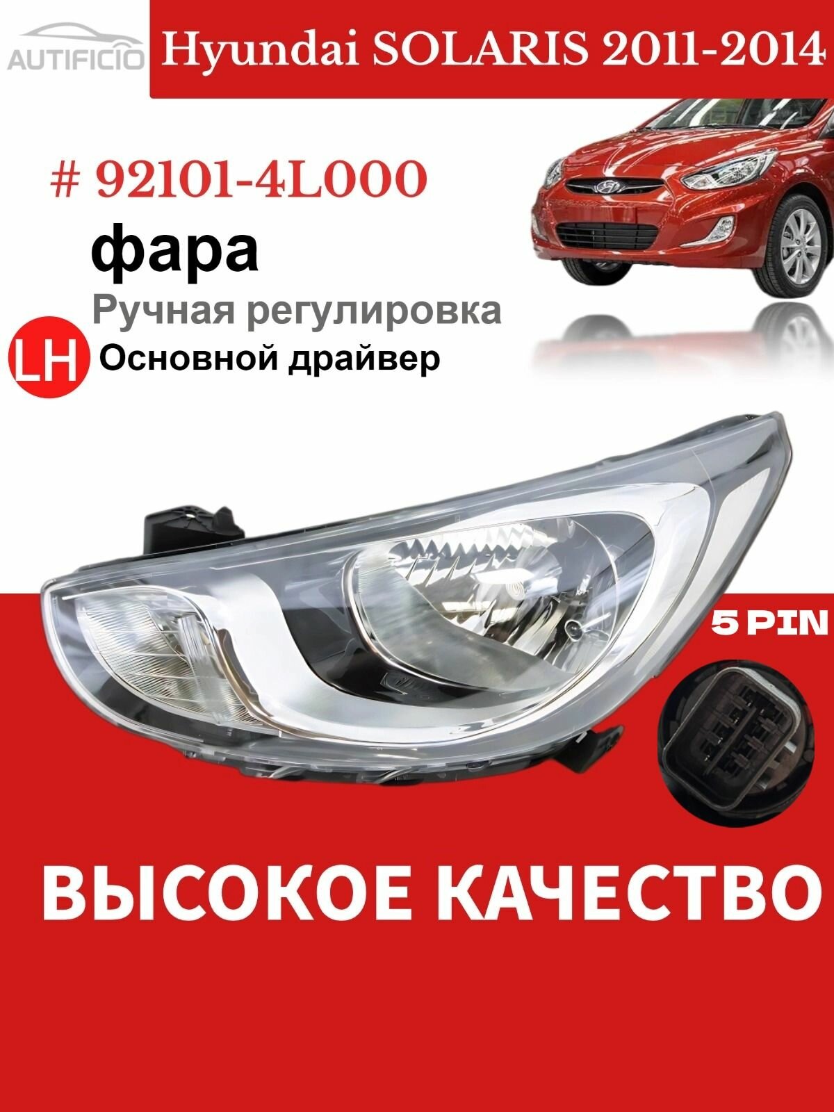 AUTIFICIO Фары автомобильные, 1 шт, арт. фара левая（LH） Hyundai Solaris 1 2011-2014,92101/2-4L000