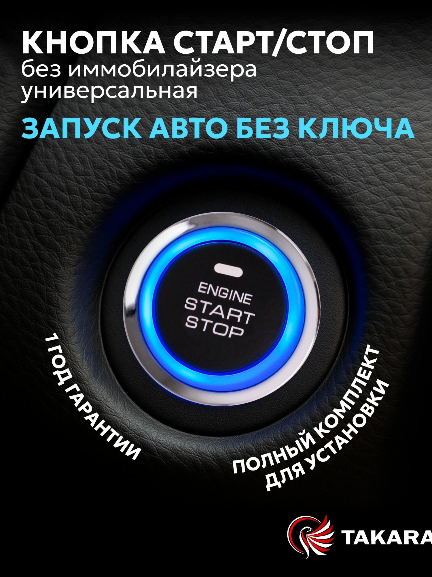 Кнопка старт стоп для авто Takara LB-9001, без иммобилайзера