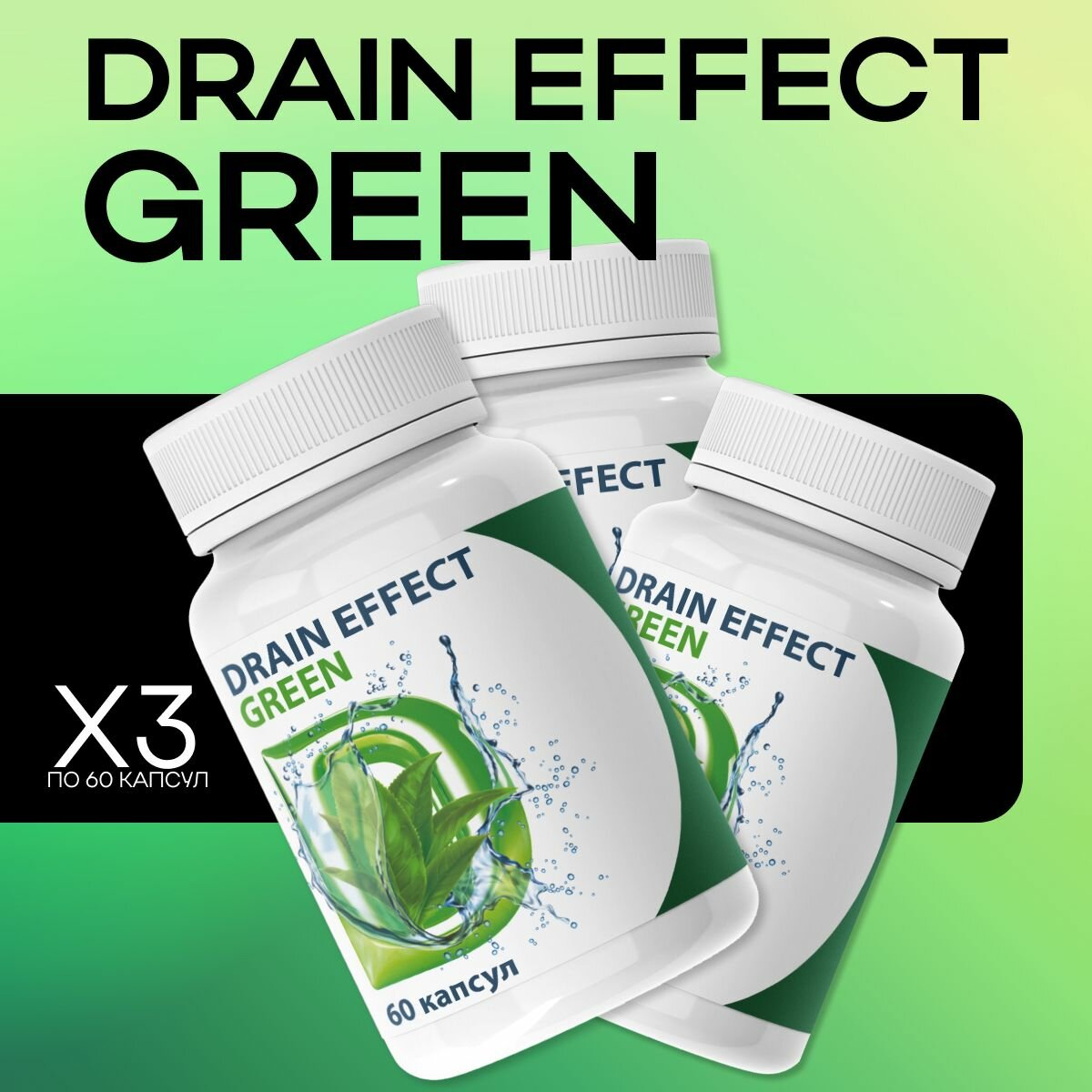 Дрейн Эффект Drain effect для похудения мощный жиросжигатель для женщин и мужчин липолитик для тела в капсулах