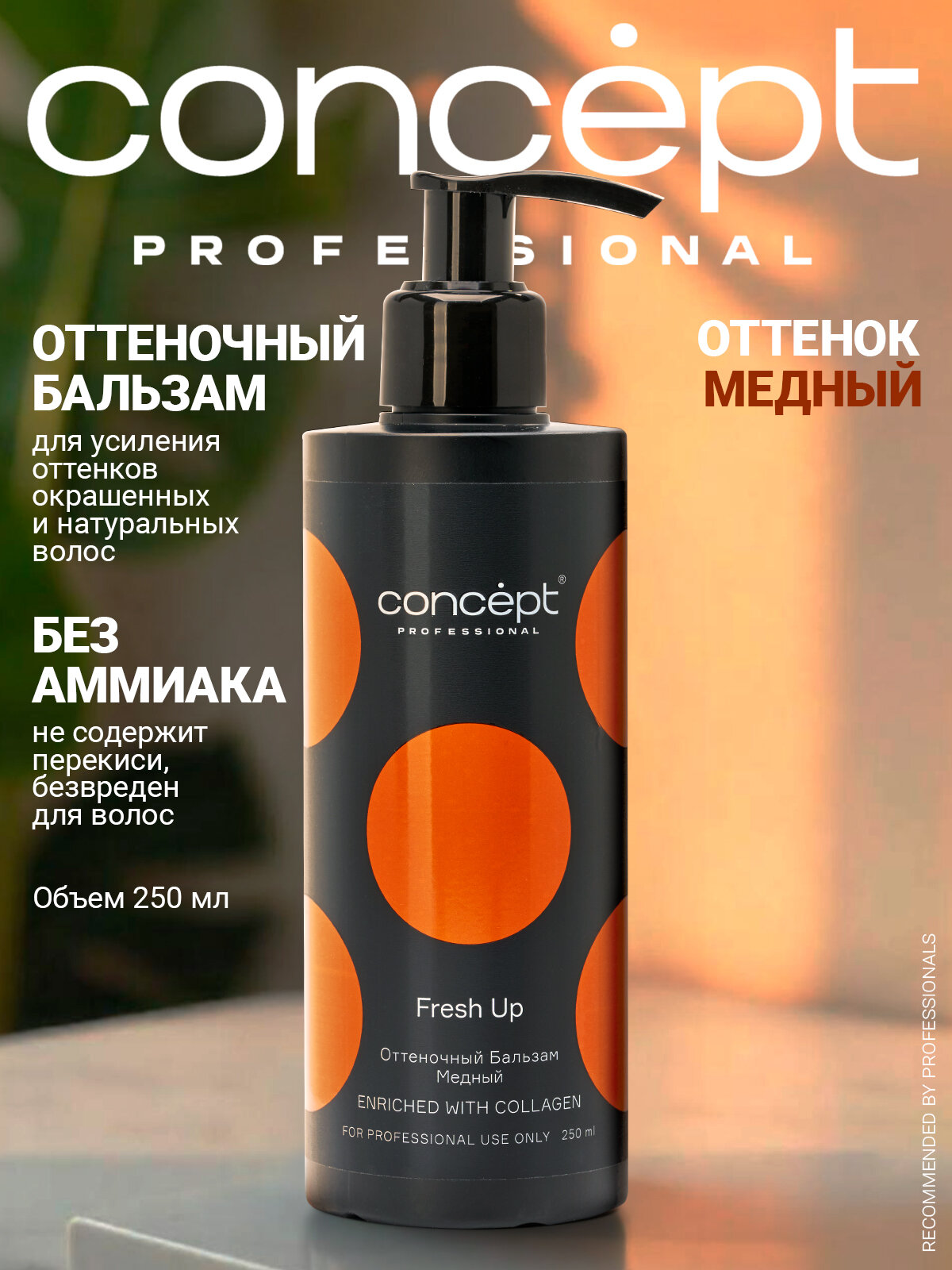 Оттеночный бальзам Concept "Медный" (рыжий) с коллагеном 250мл
