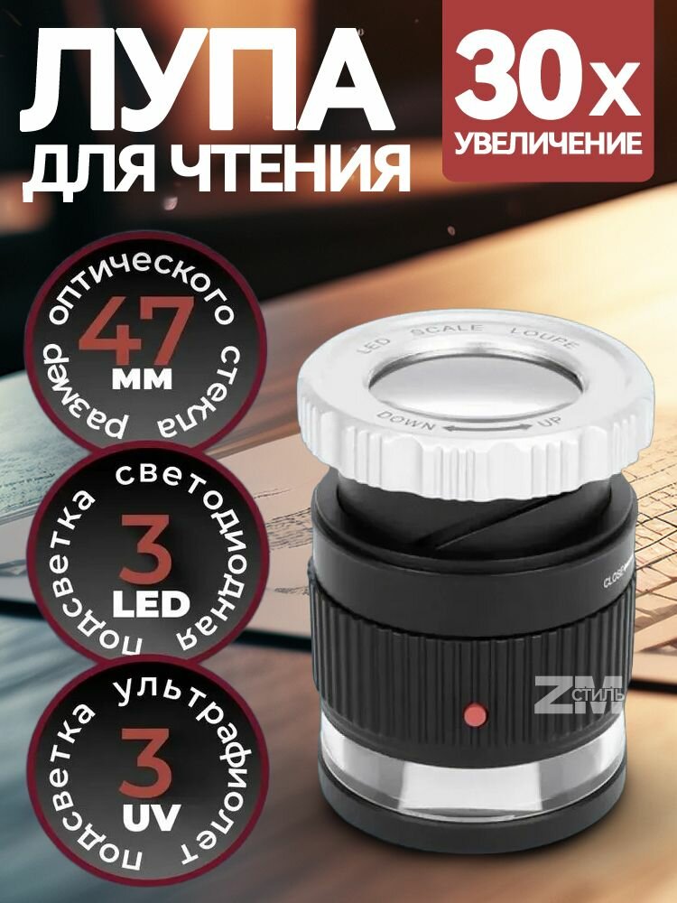 Лупа 30-кратная, диаметр: 27 мм