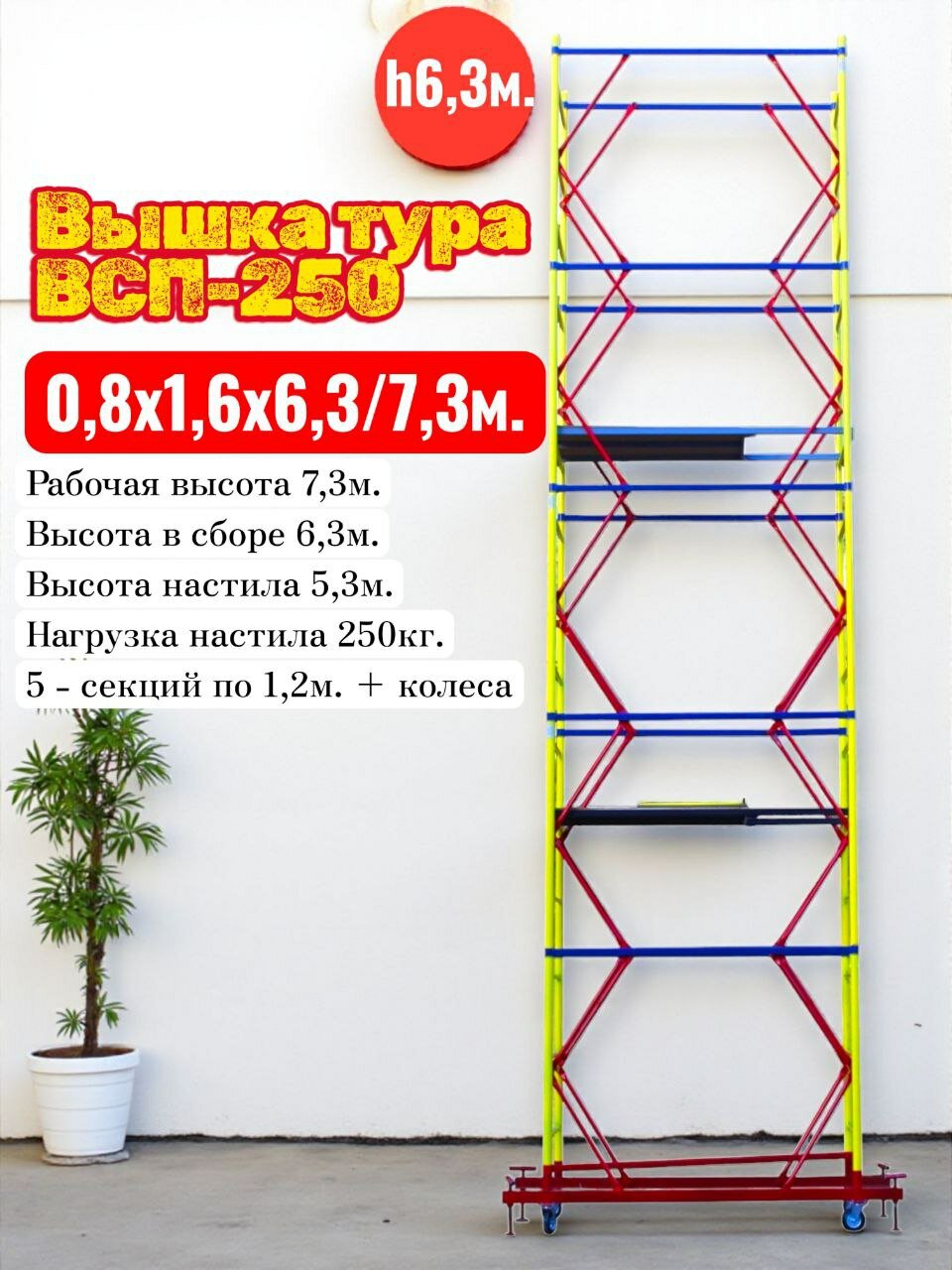 Вышка тура h6,4/7,5m. (0,8х1,6) Леса строительные передвижные ВСП-250 5- секций. подмости.