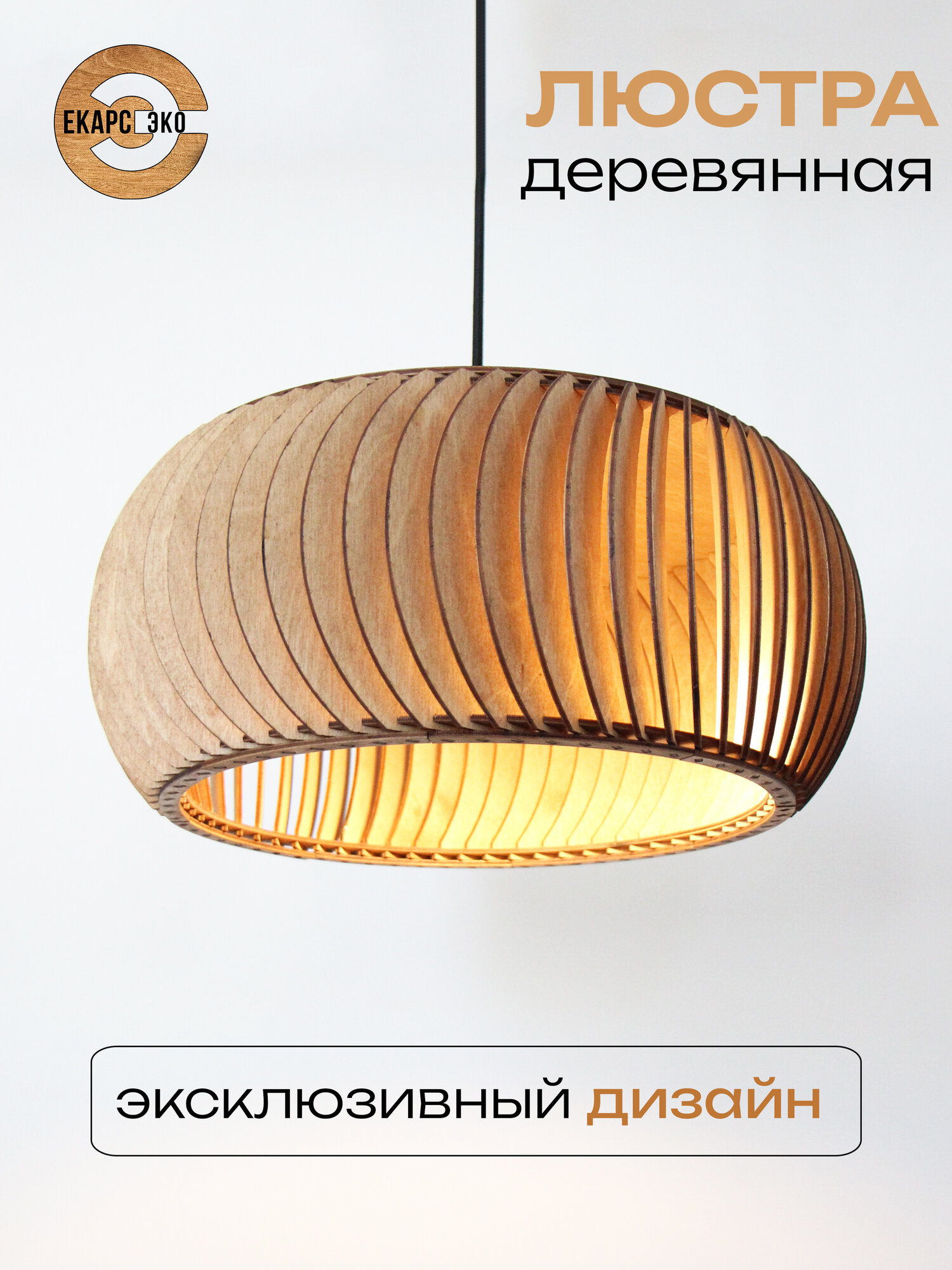 Люстра потолочная подвесная деревянная светильник из дерева екарс ЭКО Солнце 02 С01