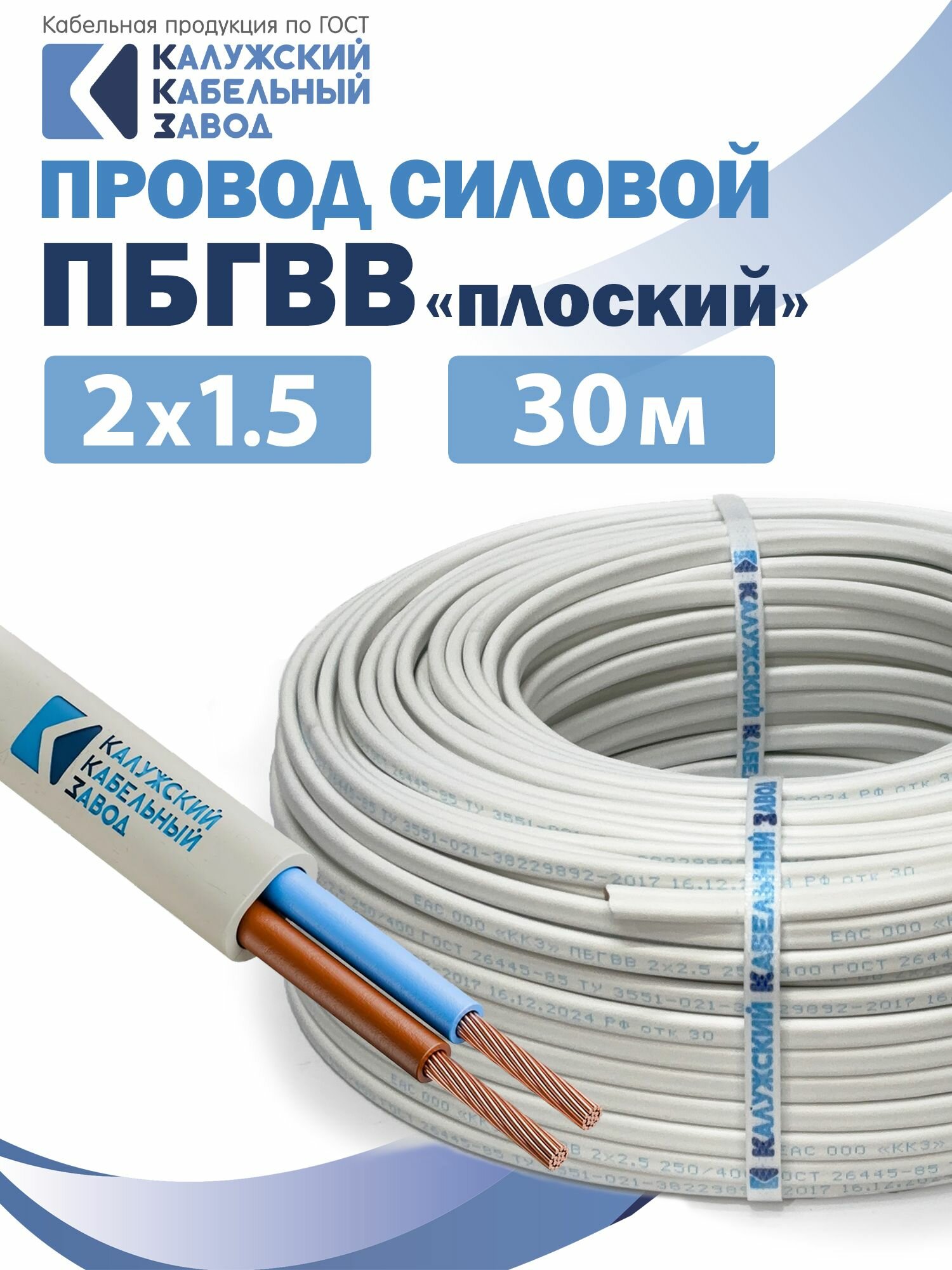 Провод бытовой гибкий пбгвв 2х1.5 30метров ККЗ ГОСТ