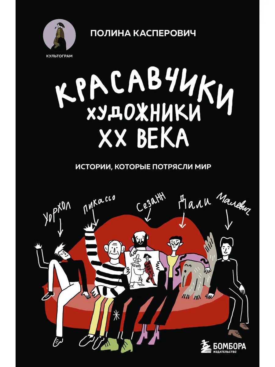 Красавчики. Художники XX века. Истории, которые потрясли мир