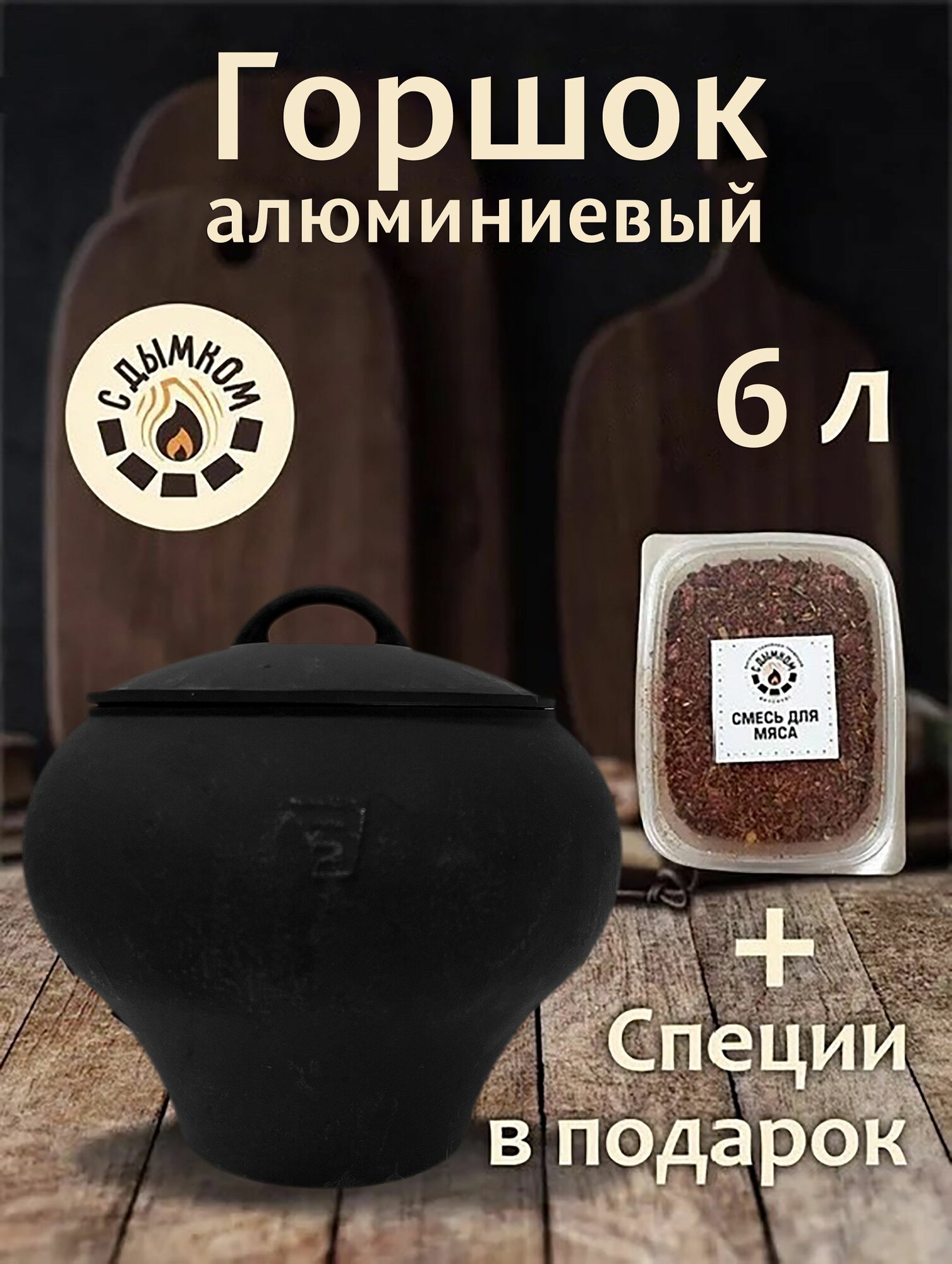 Горшок - чугунок алюминиевый 6 л с крышкой для приготовления пищи на костре, в печи, в духовке, в тандыре. Черный