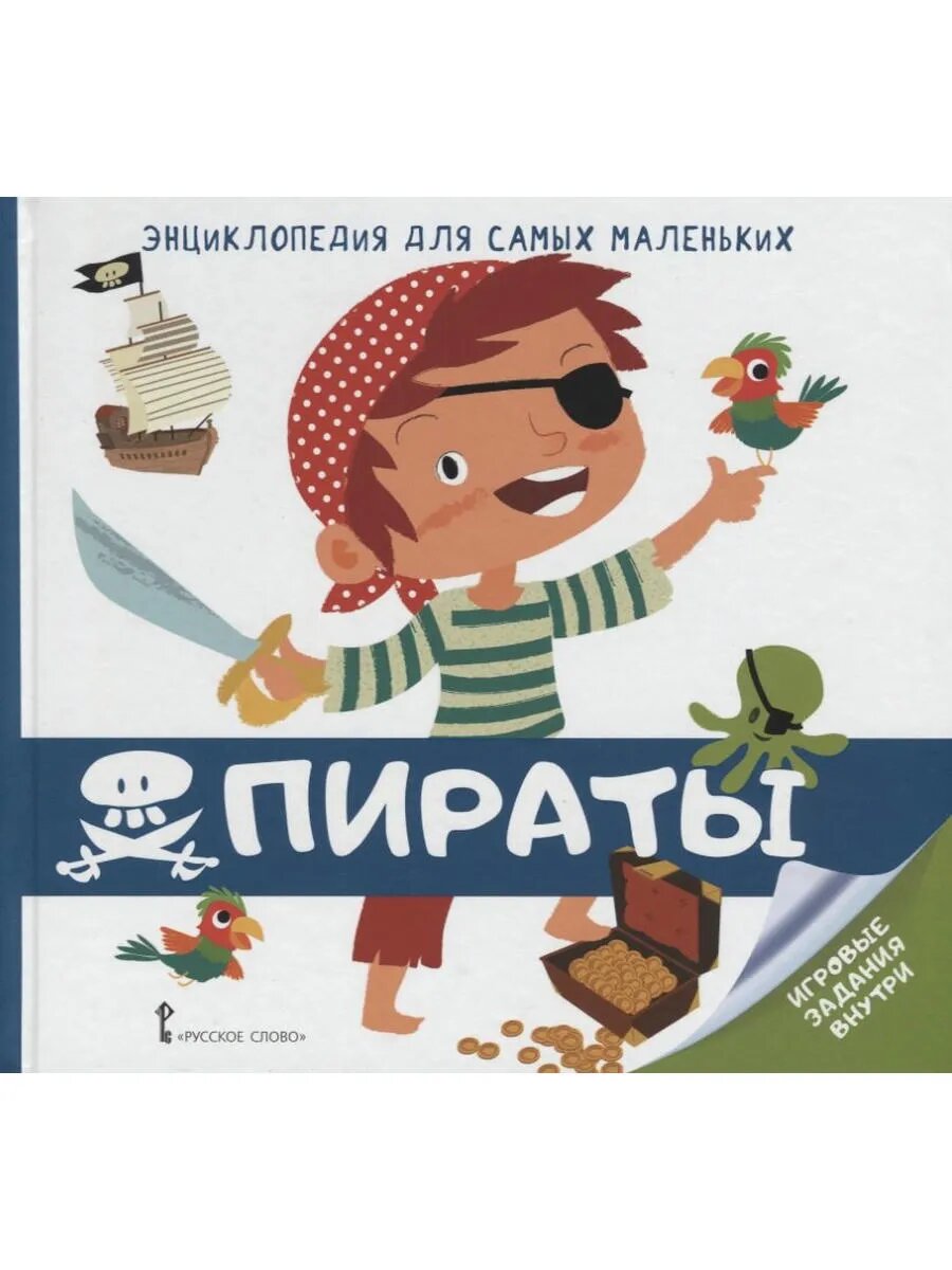 Пираты (илл. Поп) (ЭнцДляСамМал) Гиду