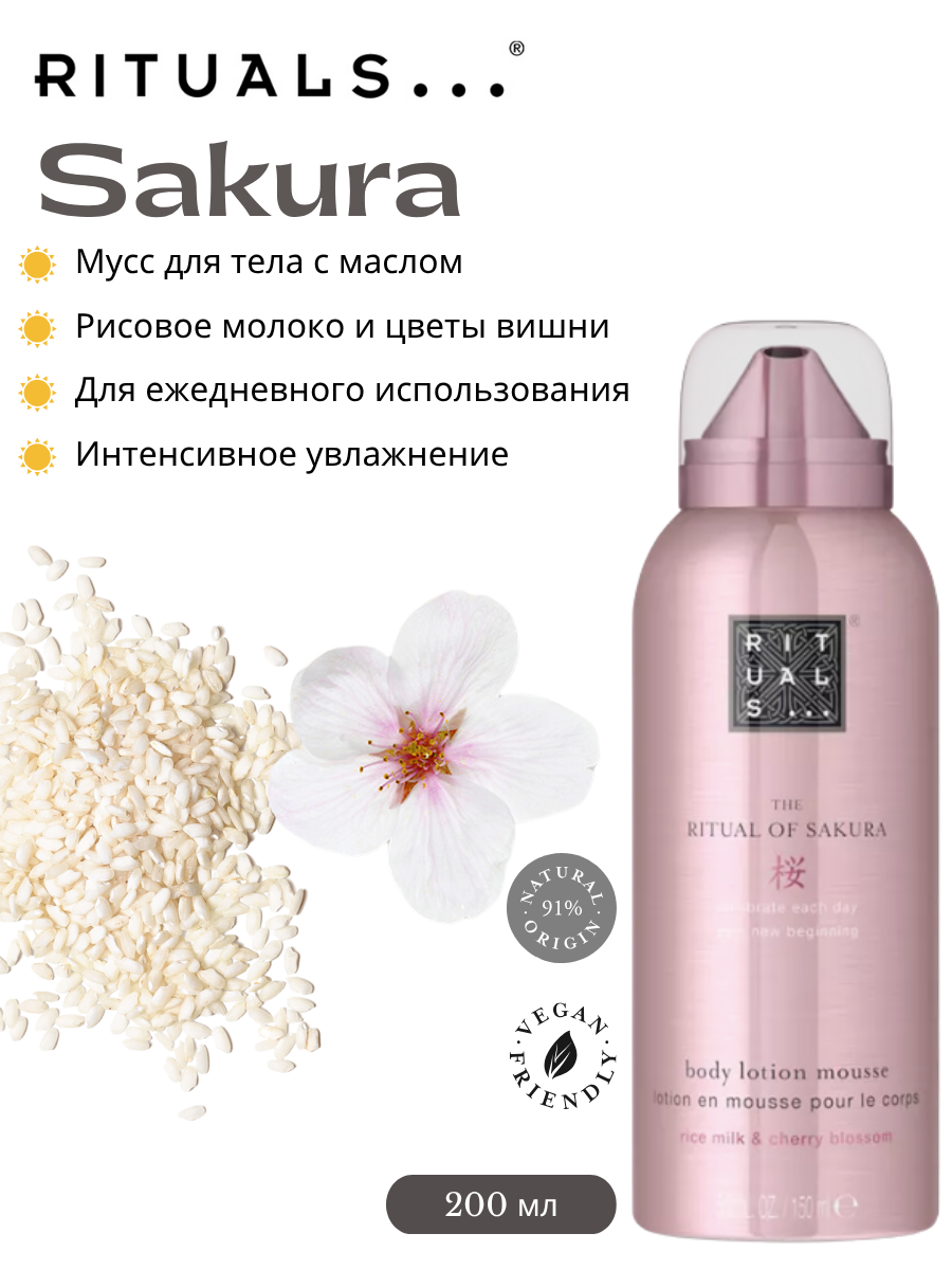 Увлажняющий мусс-лосьон для ухода за кожей Rituals Sakura со сладким ароматом цветов вишни и рисового молока, 150 мл