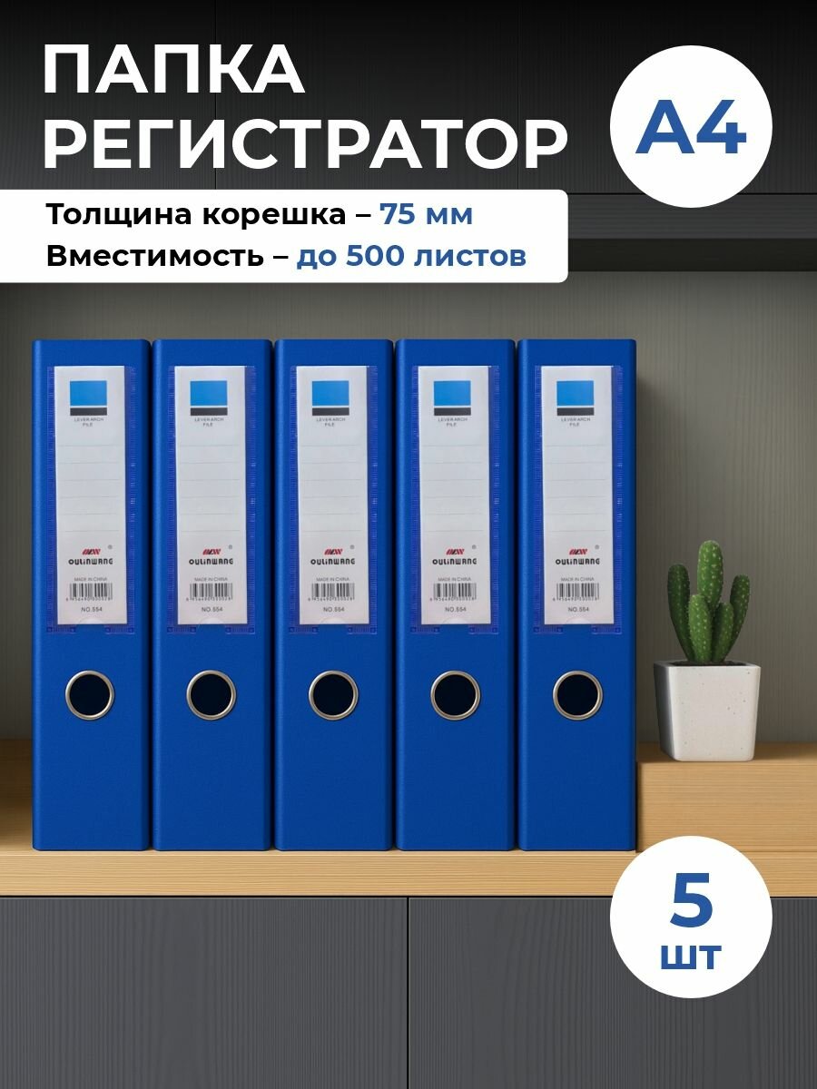 Папка-регистратор А4, набор 5 шт, корешок 75мм, синий цвет