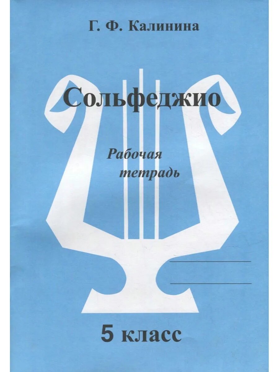 Сольфеджио. Рабочая тетрадь. 5 класс