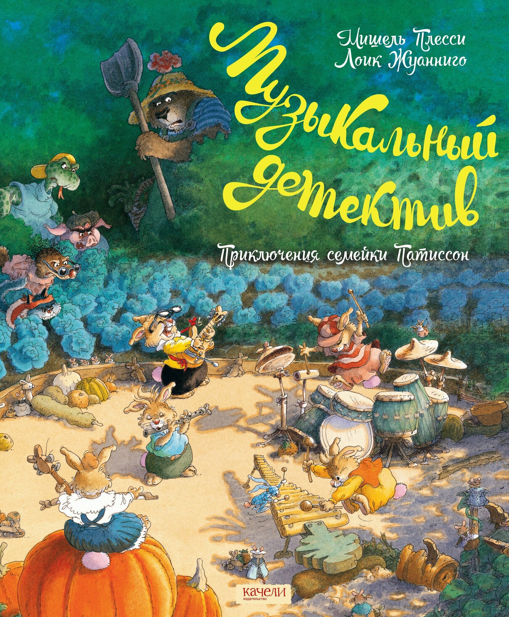 Семейка Патиссон. Музыкальный детектив. Комиксы для детей