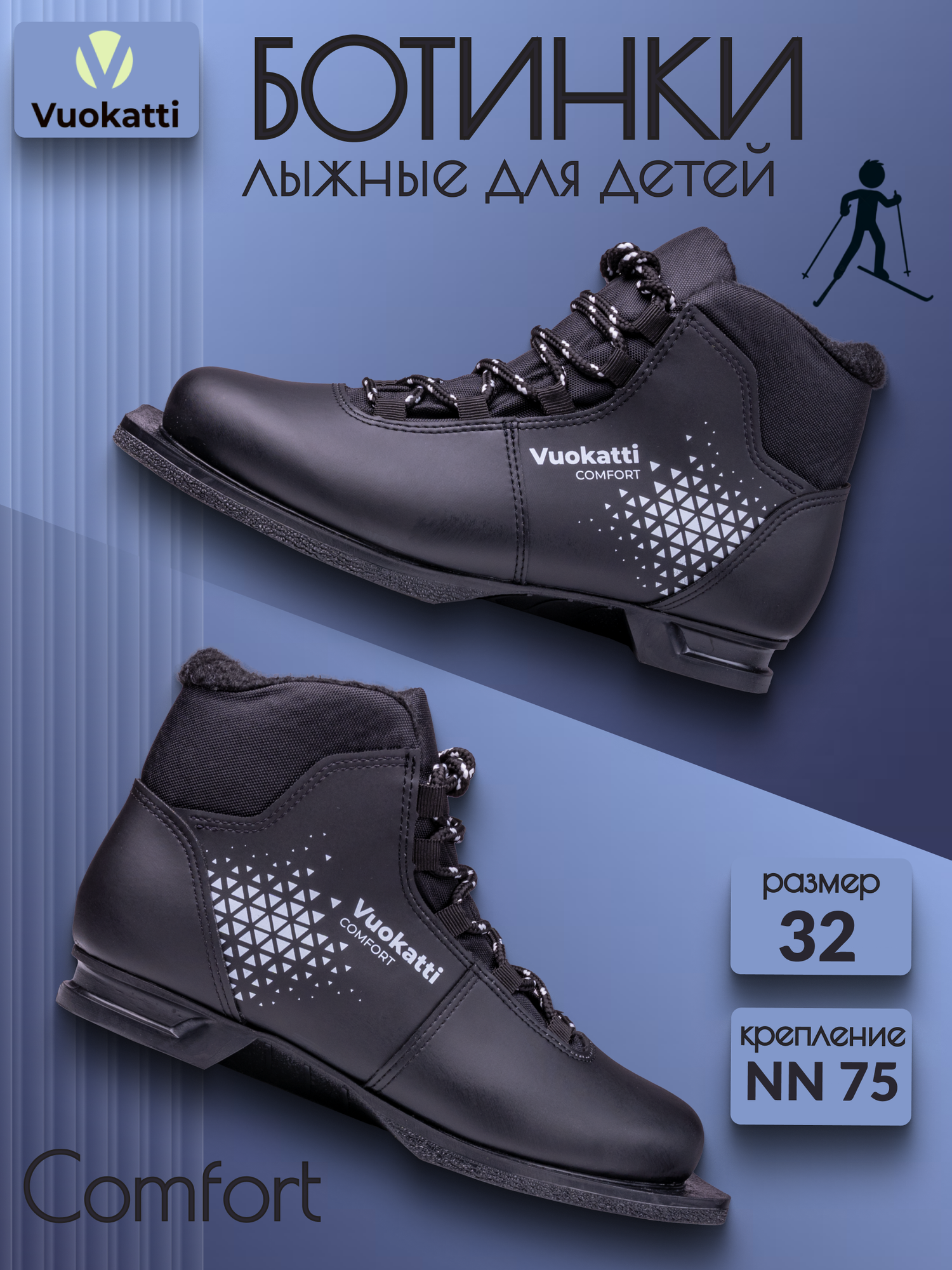 Лыжные ботинки 75мм Vuokatti Comfort размер RU32; EU33; CM19,5