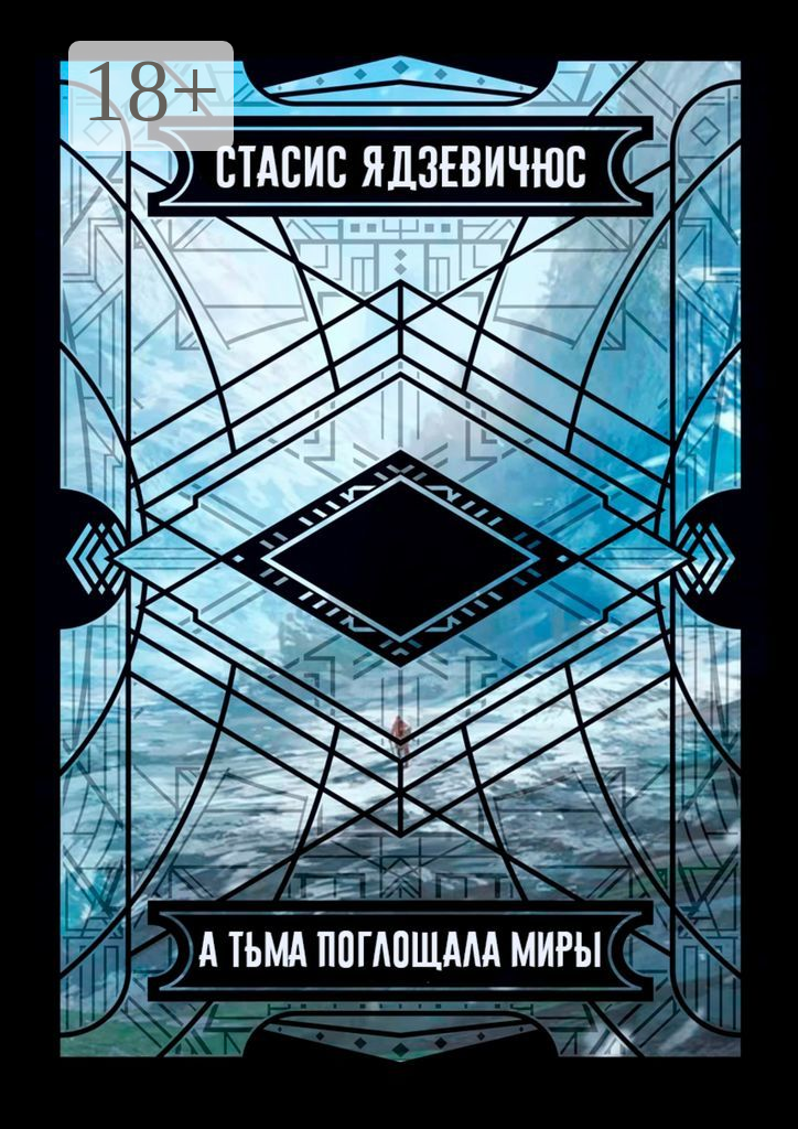 А тьма поглощала миры