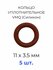 Кольцо уплотнительное 11х18х3.5 VMQ50 силикон 5 шт.
