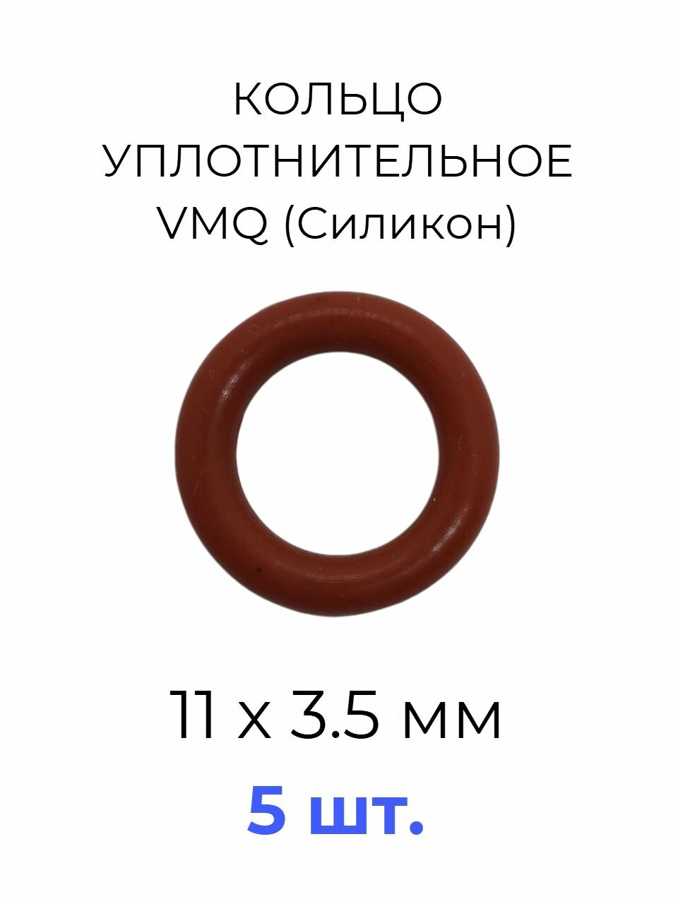 Кольцо уплотнительное 11х18х3.5 VMQ50 силикон 5 шт.