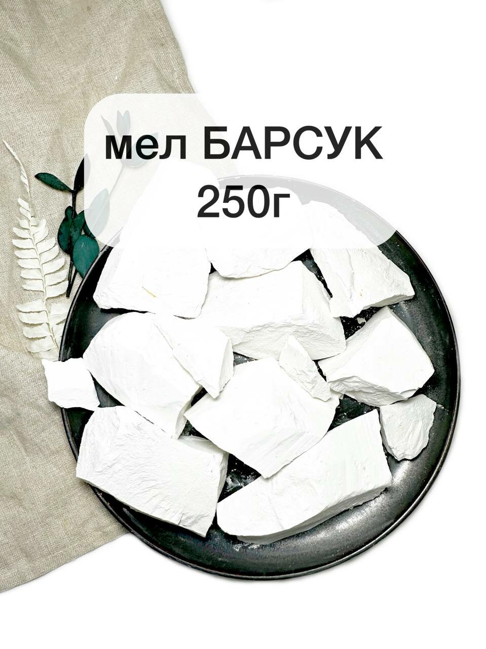 Мел Барсук, 250г натуральный природный мел кусковой