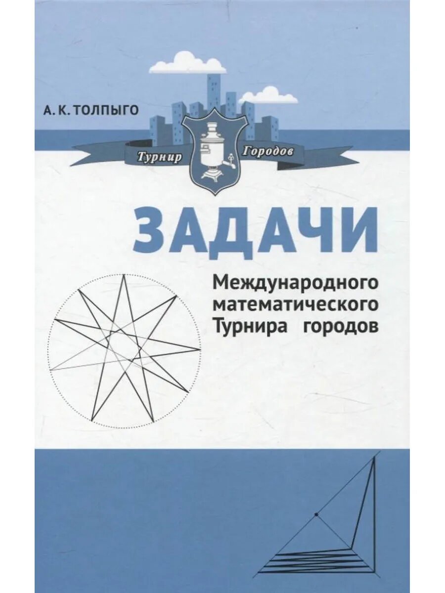 Задачи Международного математического Турнира городов