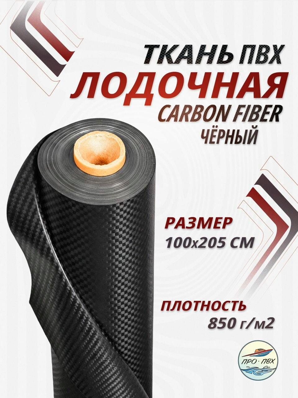 Ткань лодочная пвх карбон, размер 100х205 см, 850 г/м2 Для ремонта лодок и других изделий из ПВХ