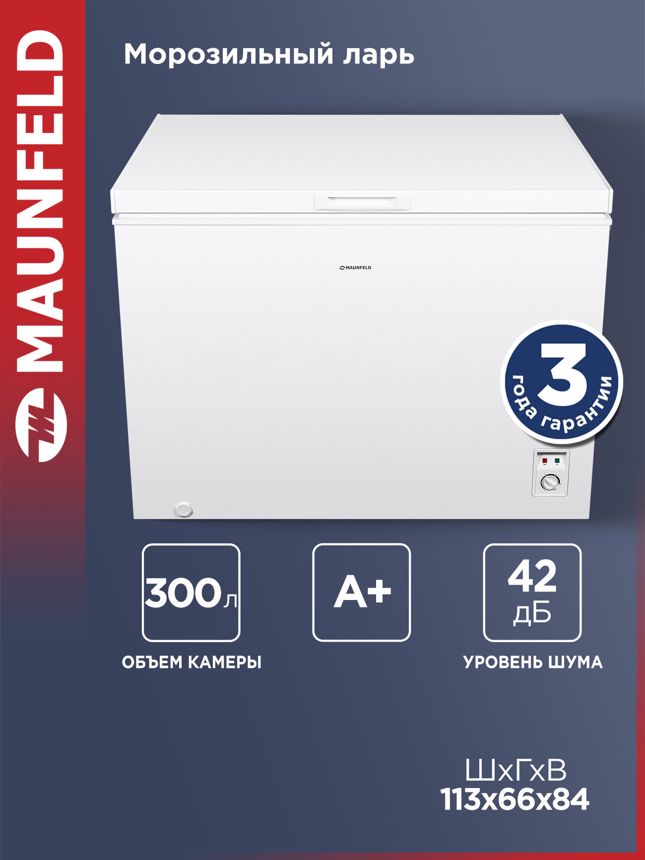 Морозильный ларь MAUNFELD MFL300W