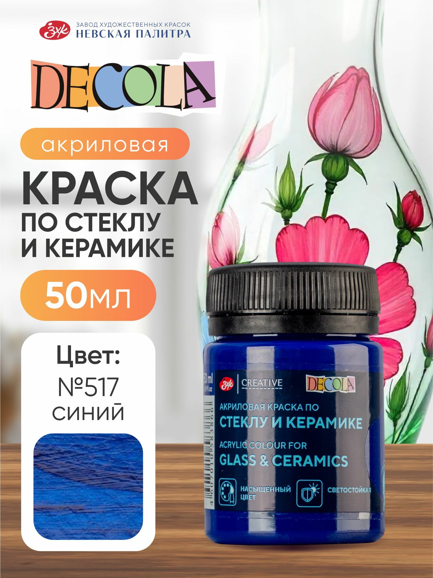 Краска акриловая по стеклу и керамике Невская палитра DECOLA, 50 мл, синяя 4028517